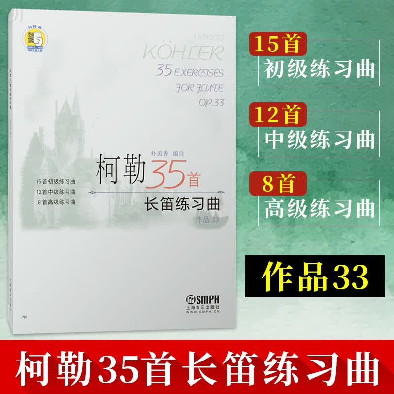 附扫码音频 柯勒35首长笛练习曲作品33 零基础初级中级高级练习曲科勒长笛基础入门吐音连线音阶琵音技巧