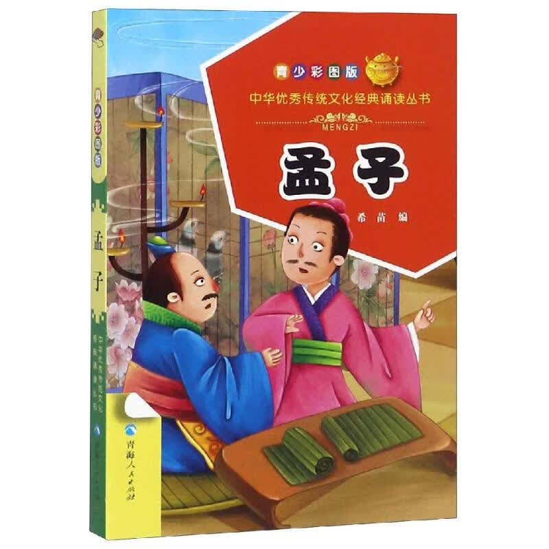 孟子