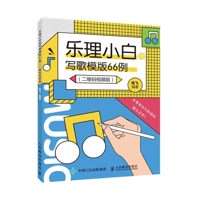 现货:乐理小白的写歌模版66例(二维码视频版) 9787115510341 人民邮电出版社