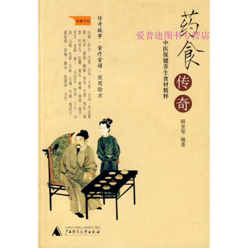 药食传奇 中医保健养生食材精粹 顾奎琴 【，放心购买】