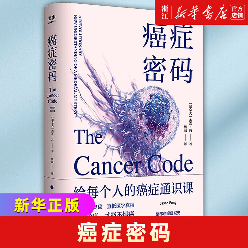 癌症密码：给每个人的癌症通识课 北京联合出版杰森·冯揭示医学真相北京大学肿瘤学博士吴舟桥图书籍