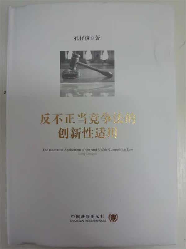 反不正当竞争法的创新性适用