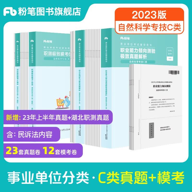 粉笔事业编c类2023职业能力倾向测验和综合应用能力自然科学专技事业单位事业编考试用书2023 职测+综应】真题+模考套装