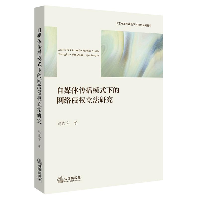 自媒体传播模式下的网络侵权立法研究 赵岚音 著