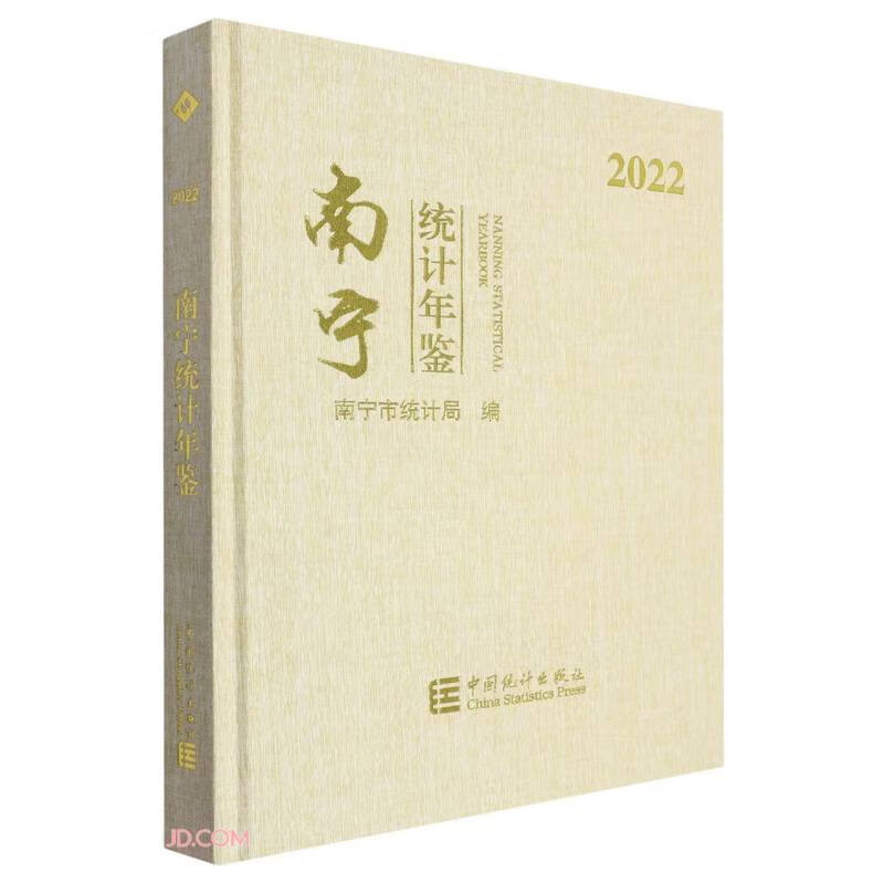 南宁统计年鉴(2022)(精)