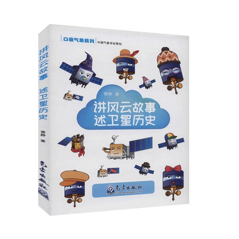 讲风云故事 述卫星历史 曹静 著 气象出版社 9787502971113