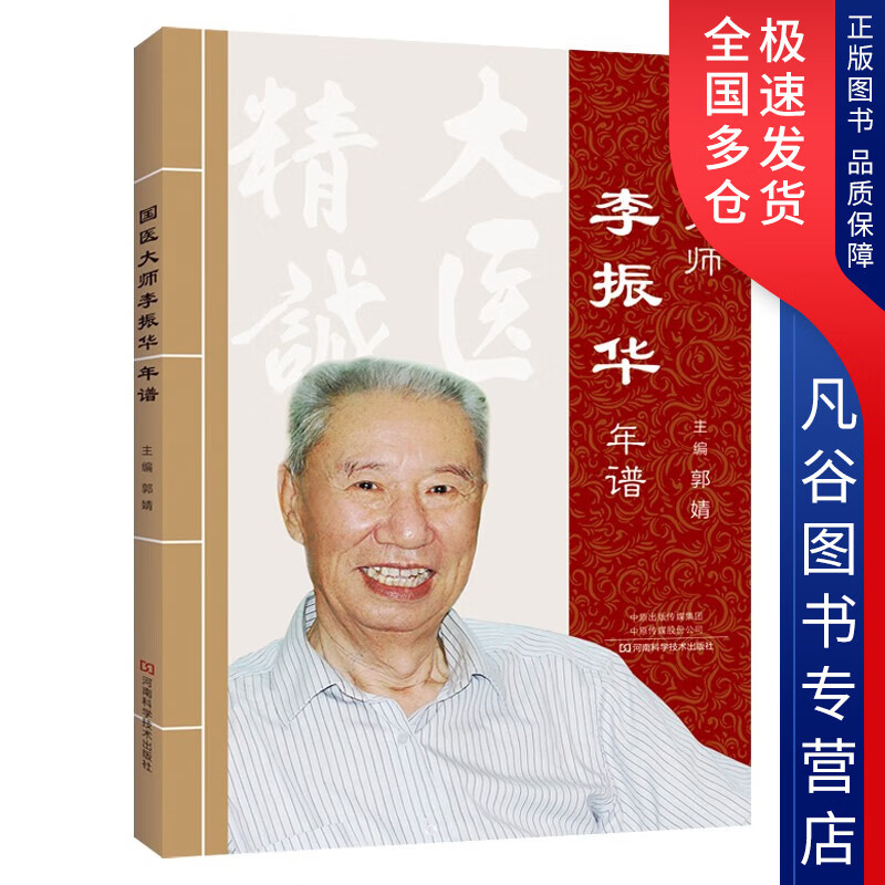 【书】国医大师李振华年谱