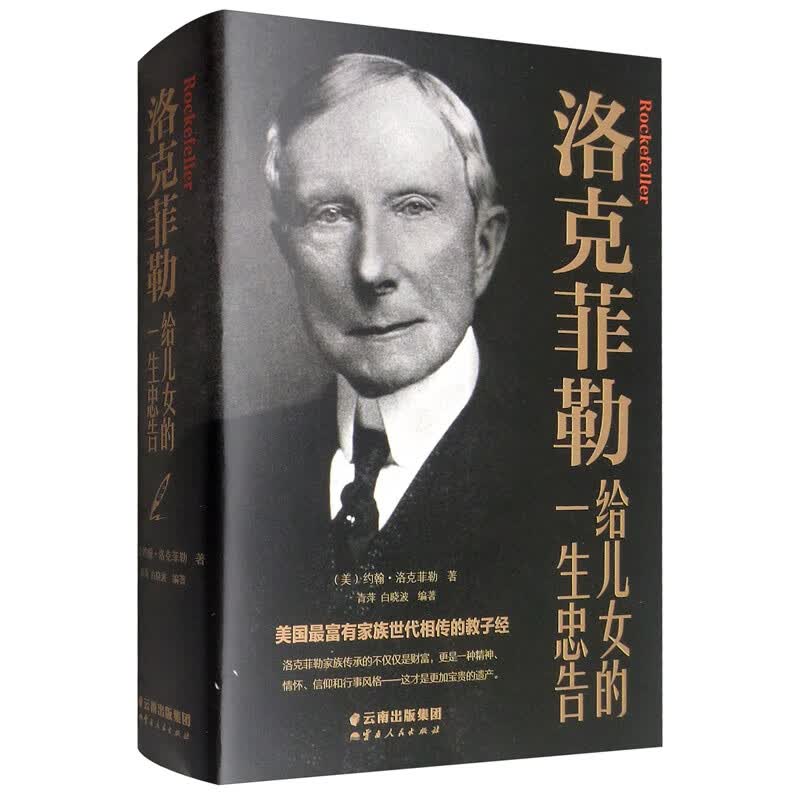 洛克菲勒给儿女的一生忠告