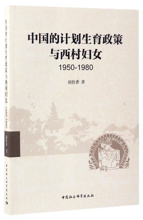 中国的计划生育政策与西村妇女(1950-1980)
