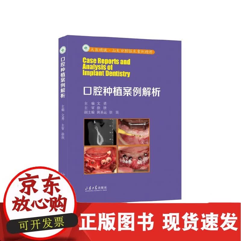 书籍 口腔种植案例解析 文勇山东大学出版社9787560768373