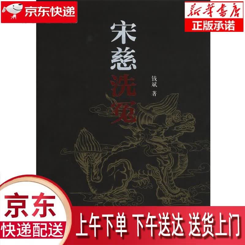 【全新畅销书籍】宋慈洗冤 钱斌 商务印书馆