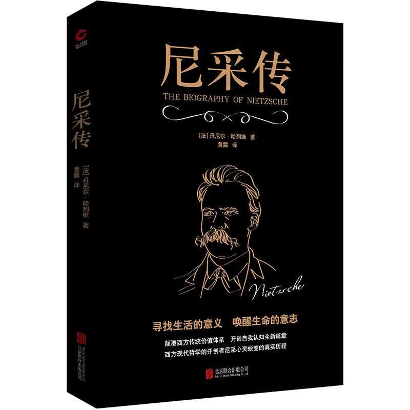 尼采传（哲学大师生活的手资料。颠覆西方传统价值体系，开创自我认知全新篇章。） 传记 丹尼尔·哈列维