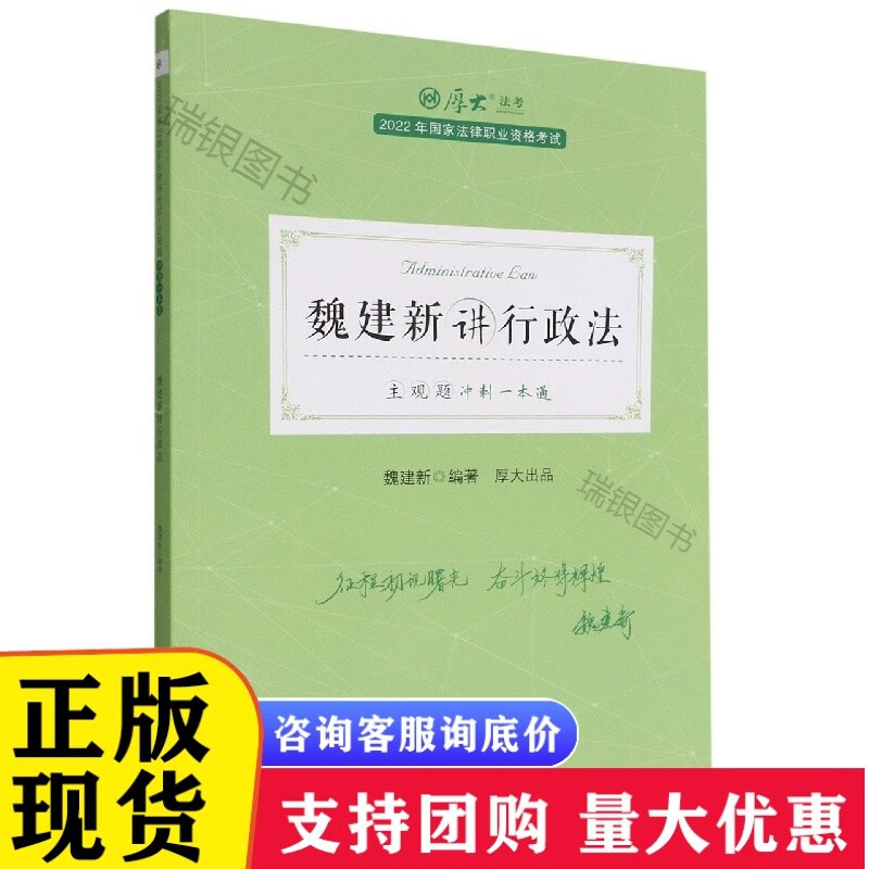 主观题冲刺一本通·魏建新讲行政法 [速发n]