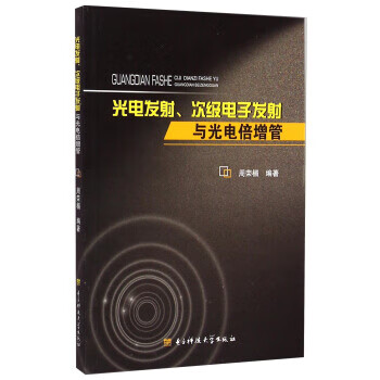 光电发射、次级电子发射与光电倍增管 周荣楣 著【书】