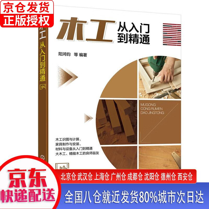 【新华全新书籍】木工从入门到精通