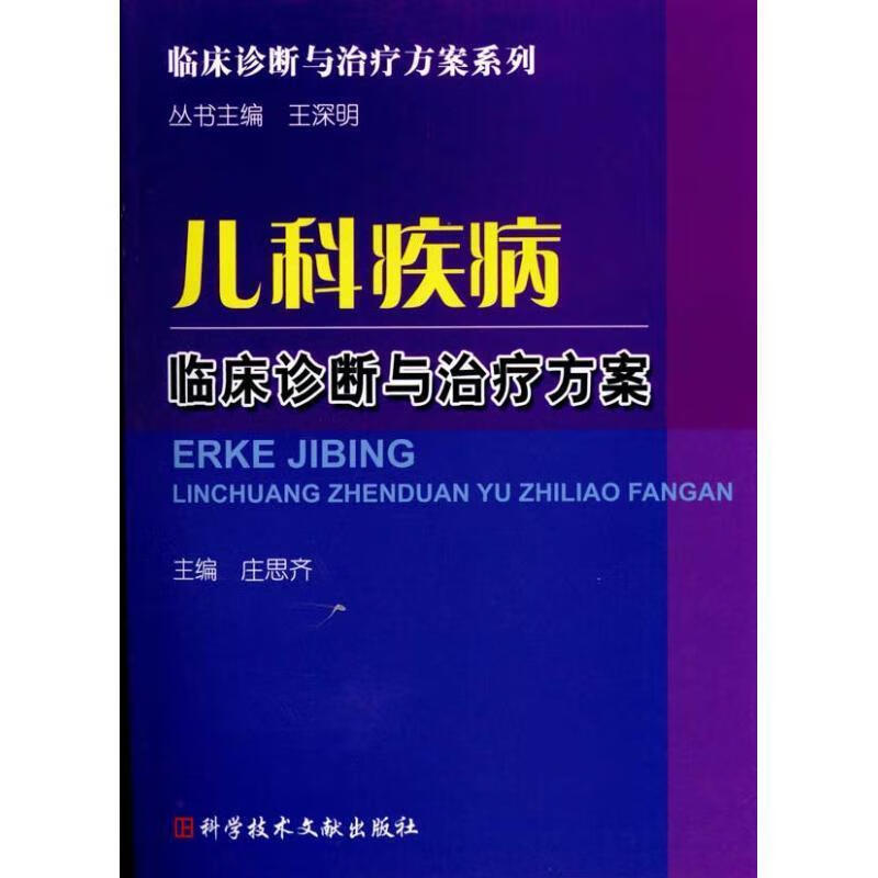 儿科疾病临床诊断与治疗方案