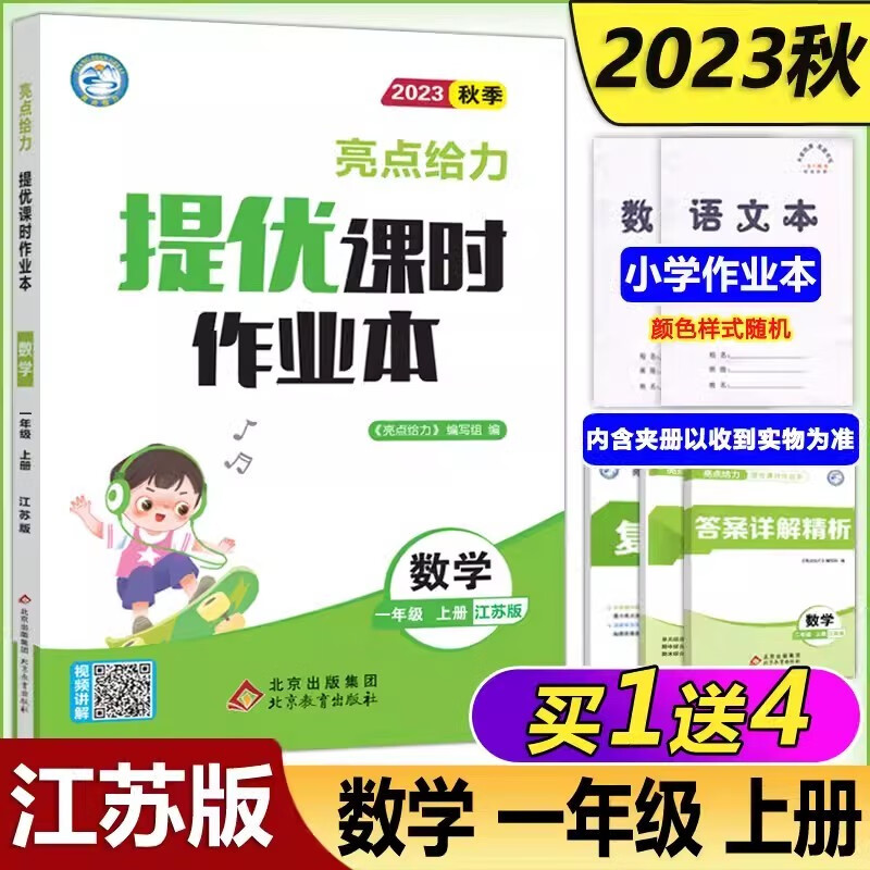现货包邮 2023秋亮点给力提优课时作业本一年级上册数学江苏版1年级上数学苏教版课本同步全解复习题库辅导试卷小学教辅同步练习册
