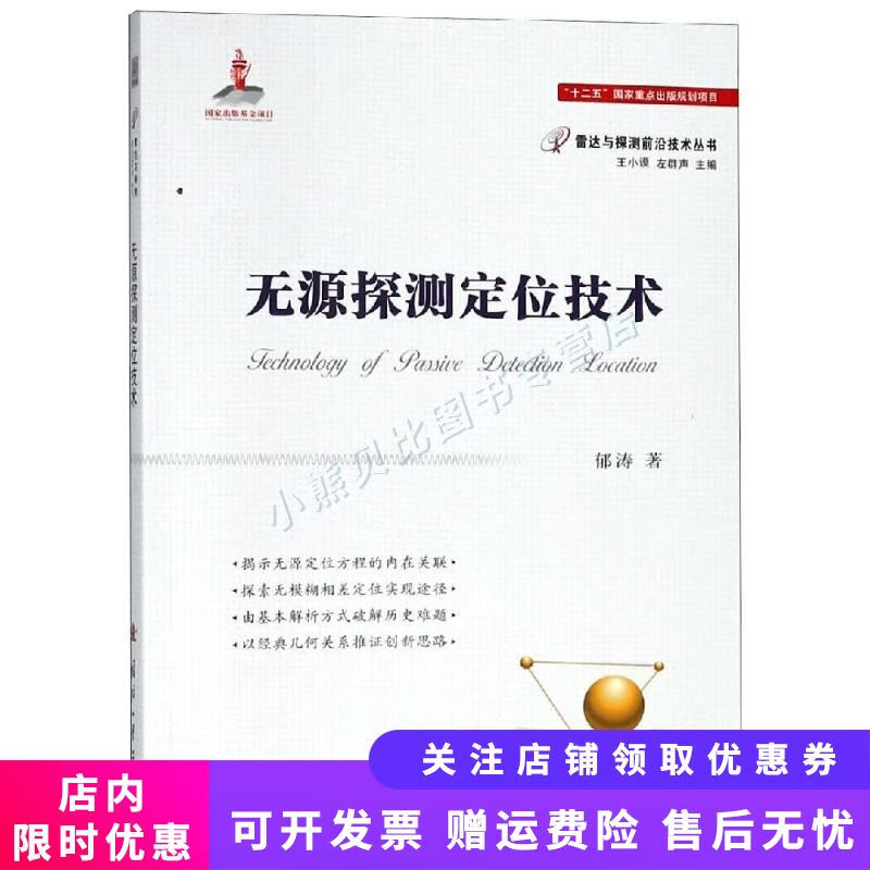 无源探测定位技术 左群声