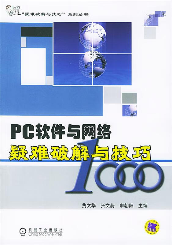PC软件与网络疑难破解与技巧1000