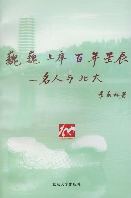 巍巍上痒 百年星辰:名人与北大
