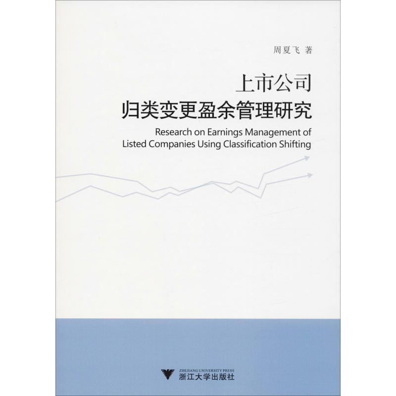 上市公司归类变更盈余管理研究