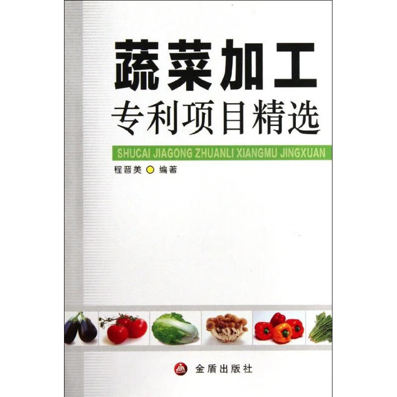 蔬菜加工专利项目精选