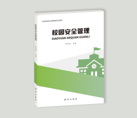 校园安全管理 新华出版社 贾水库主编