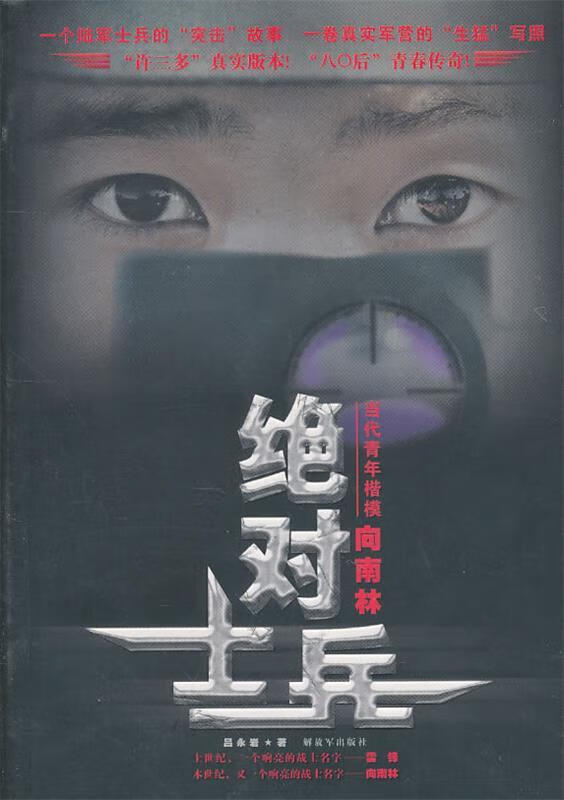 绝对士兵:当代青年楷模向南林 吕永岩著 中国人民解放军出版社