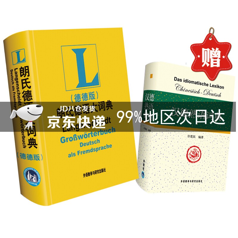 朗氏德语大词典(德德版)优惠套装(朗氏德语大词典(德德版)赠《汉德熟语词典》)