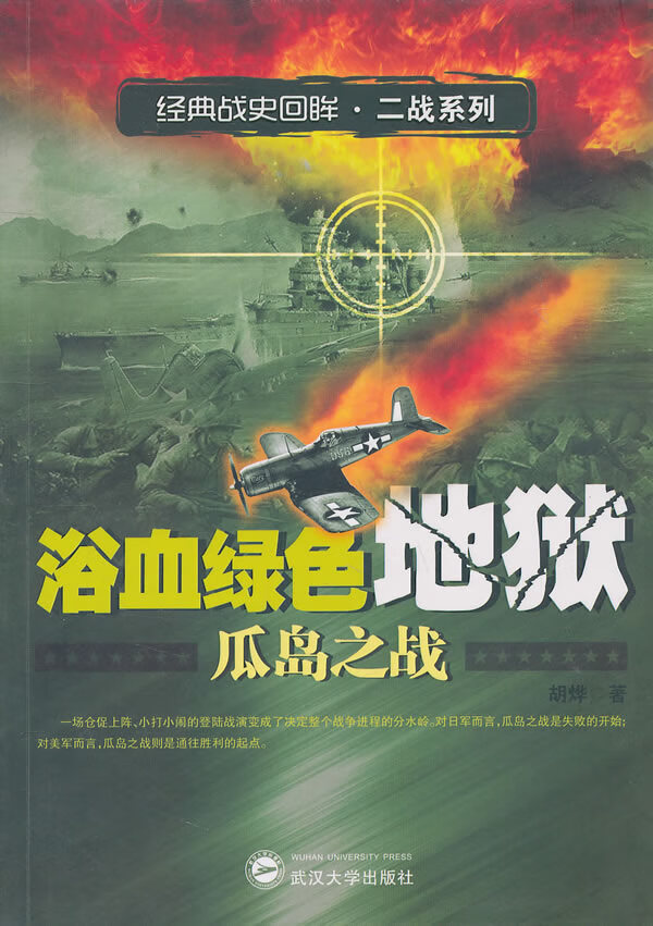 血洗绿色地狱-瓜岛之战 胡烨著