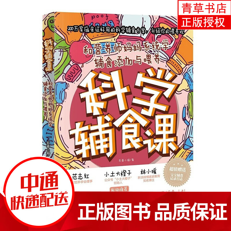 科学辅食课（和营养师妈妈系统学辅食添加与喂养）