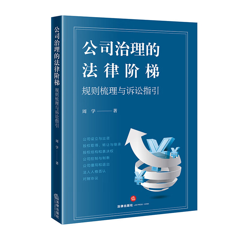 2022新书 公司治理的法律阶梯 规则梳理与诉讼指引 周学 著 法律出版社 9787519768423
