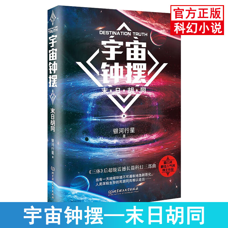 宇宙钟摆末日胡同 继刘慈欣三体后震撼长篇科幻三部曲 科幻文学星云奖获奖作品系列 探索人类未来的烧脑之