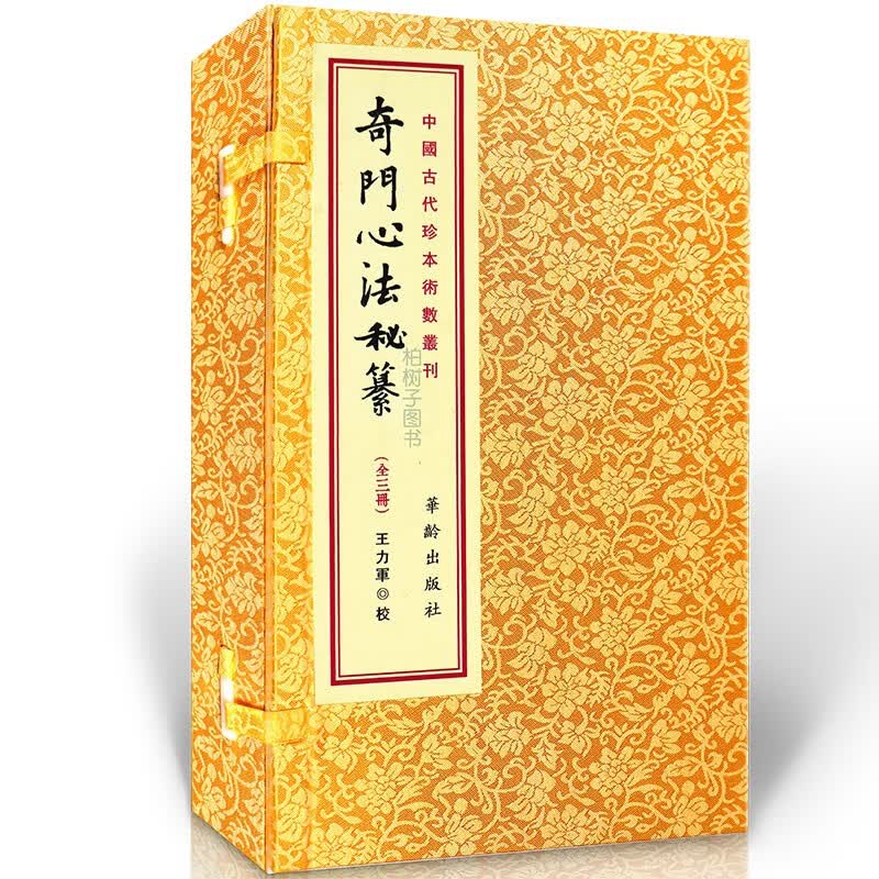 奇门心法秘纂(上中下) 奇门遁甲书籍 古籍 数术秘本 手抄本 宣纸线装