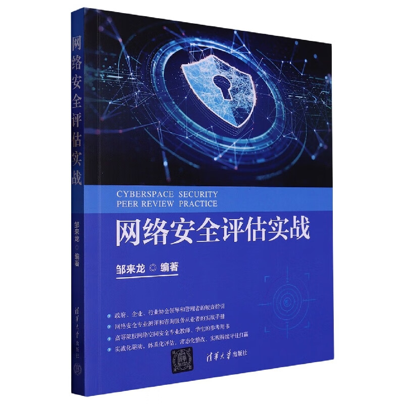 书籍 网络安全评估实战邹来龙清华大学出版社9787302617136