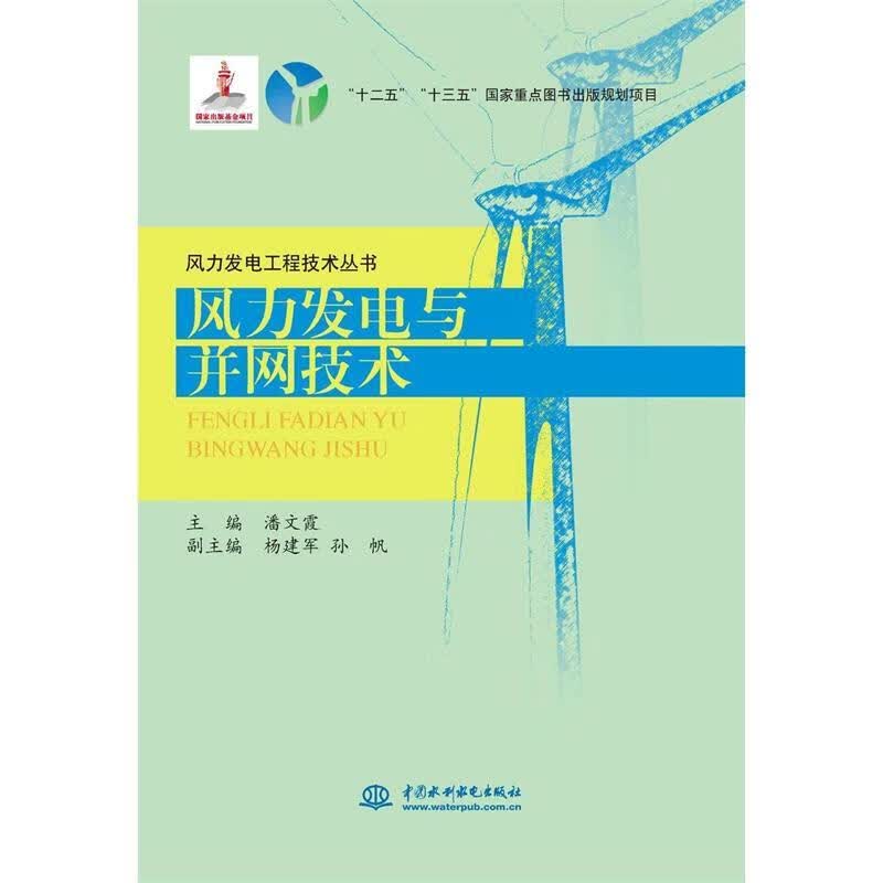 风力发电与并网技术(风力发电工程技术丛书)