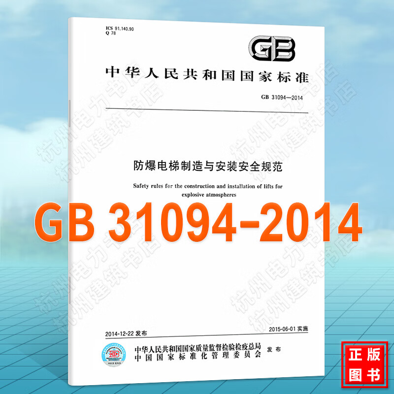 GB 31094-2014防爆电梯制造与安装安全规范