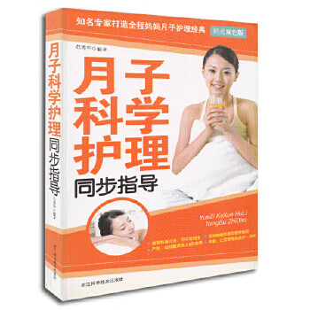 月子科学护理同步指导 范秀华 编著【书】