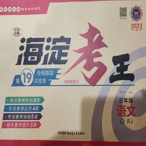 2023春 海淀考王 3/三年级 下册 语文 人教版 三年级下册人教版语文