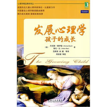 发展心理学:孩子的成长