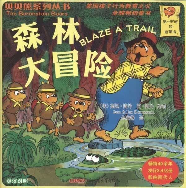 贝贝熊系列丛书•森林大冒险
