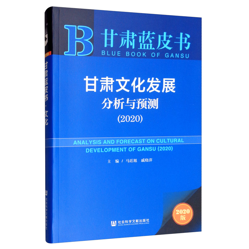 甘肃蓝皮书：甘肃文化发展分析与预测（2020）