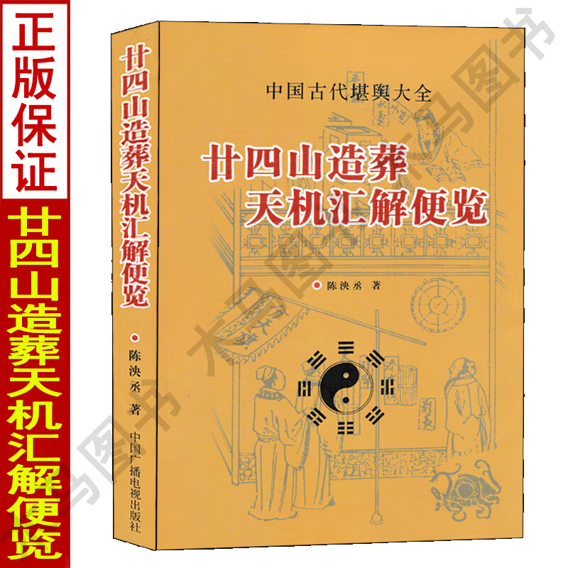 二十四山造葬天机汇解便览 陈泱丞著 廿四山地理全书