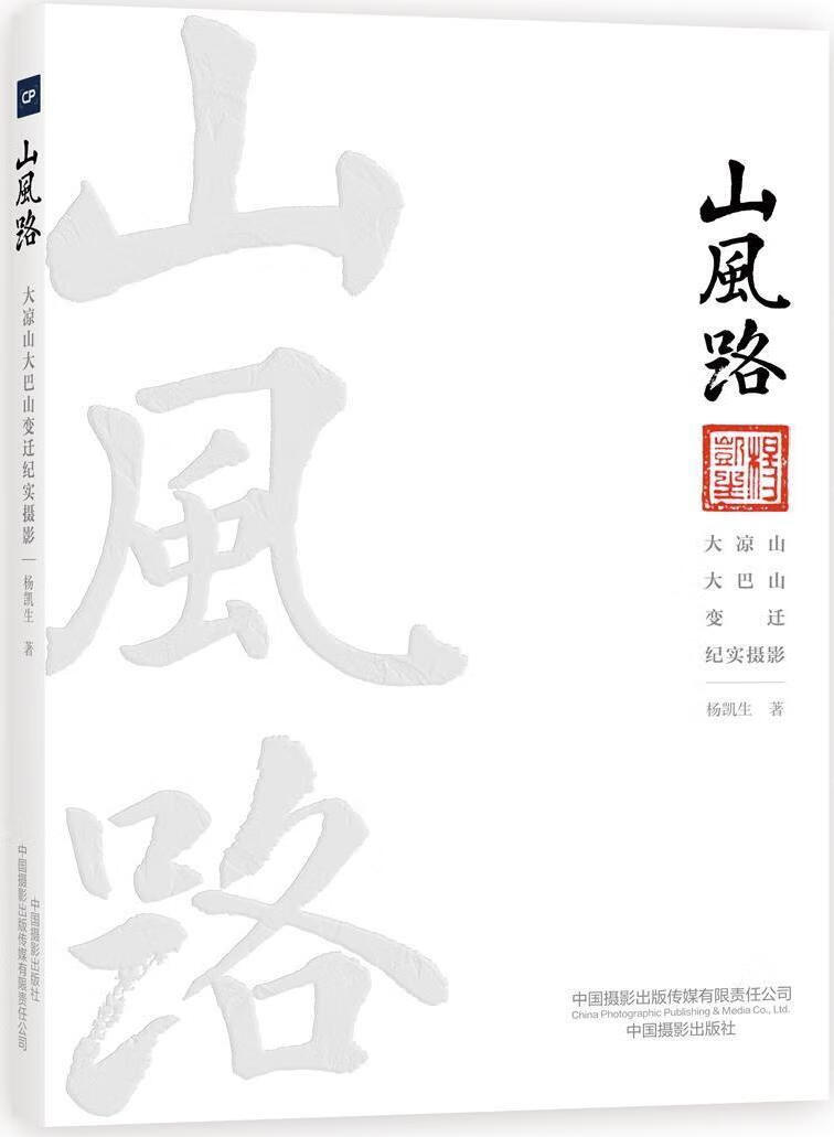 山风路 大凉山大巴山变迁纪实摄影 杨凯生著 中国摄影出版社