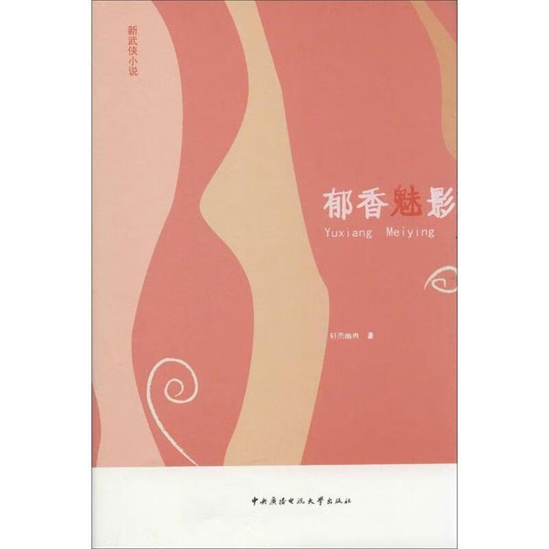 郁香魅影 轩雨幽冉 著