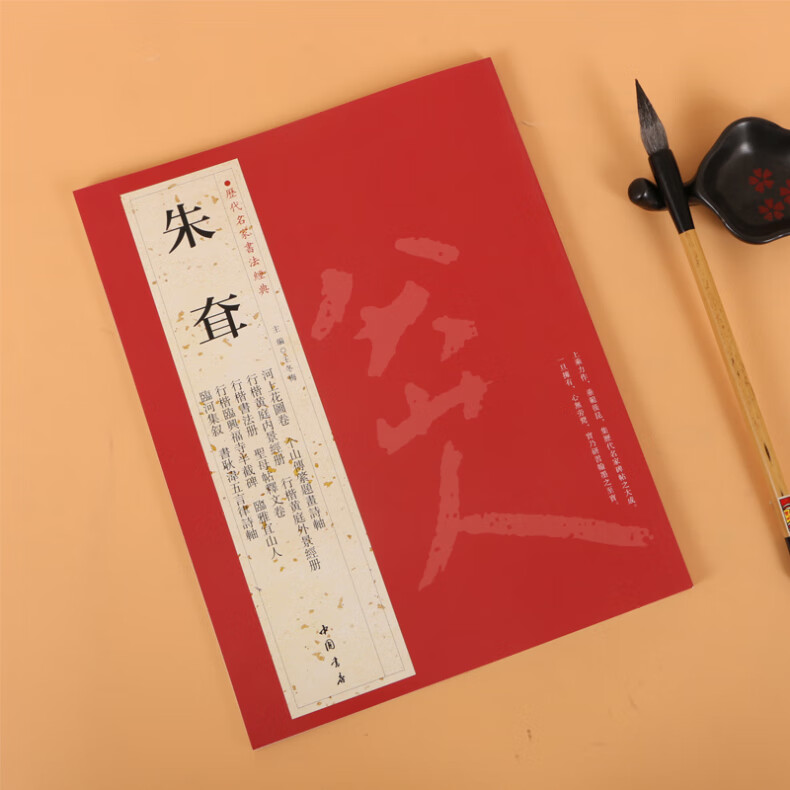 白蕉全2册历代名家书法经典墨迹集萃繁体旁注悲愤诗四绝满江红何绍基金农王蘧常伊秉绶徐渭赵之谦褚遂良弘一 历代名家书法经典：朱耷