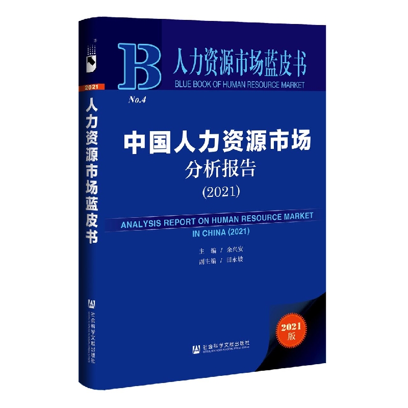 中国人力资源市场分析报告(2021)(精)/人力资