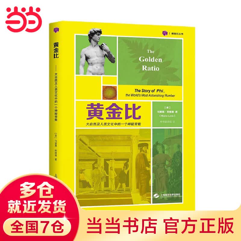 黄金比——大自然及人类文化中的一个神秘常数