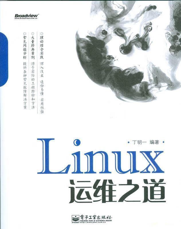 Linux运维之道 丁明一 电子工业出版社