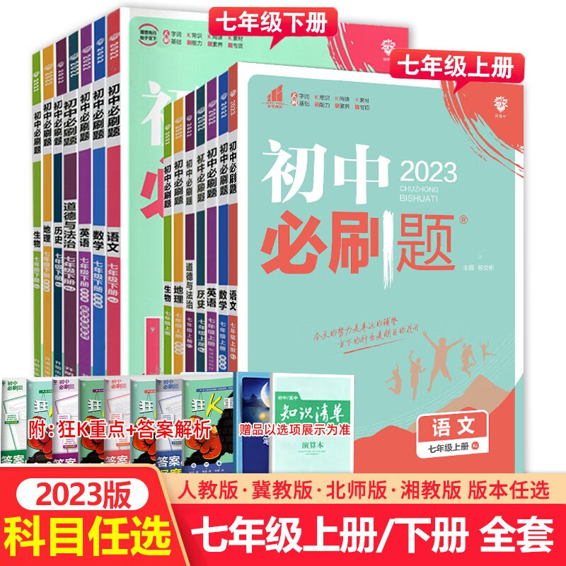 【可选科目】2024版初中必刷题七年级上册语文数学英语政治历史生物地理人教冀教北师版初一专项训练试卷教辅导同步练习册资料理想树 【冀教版】七年级上册 数学 七年级/初中一年级